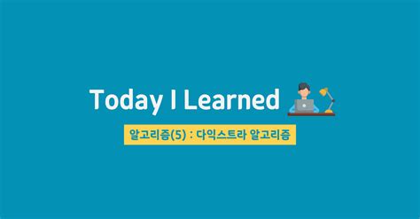 [알고리즘] 다익스트라 dijkstra 알고리즘