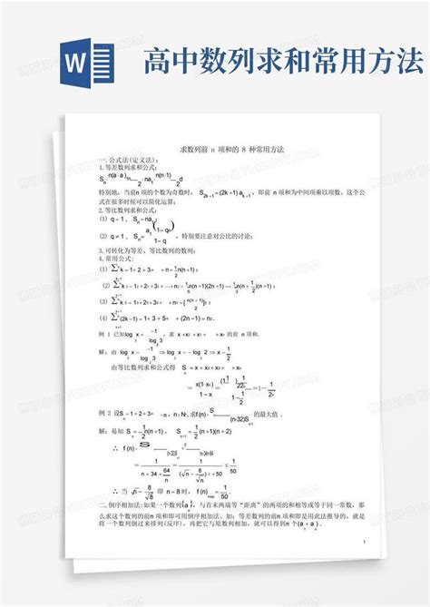 高中数列求和常用方法Word模板下载 编号qvnvexkw 熊猫办公