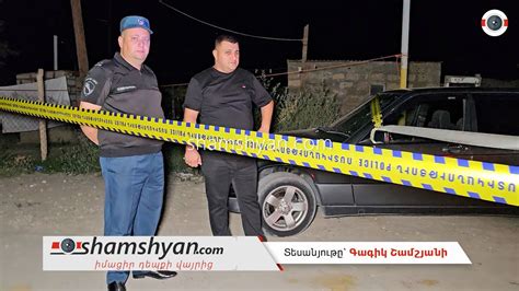 Դանակահարություն՝ Արարատի մարզի գյուղերից մեկում կա վիրավոր Youtube