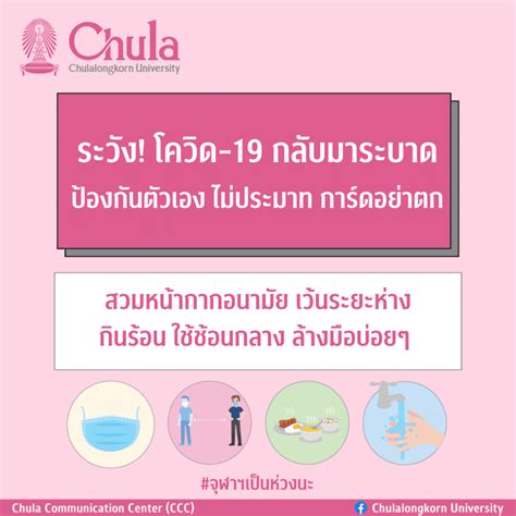 ระวัง โควิด 19 กลับมาระบาด ป้องกันตัวเอง ไม่ประมาท การ์ดอย่าตก จุฬาลงกรณ์มหาวิทยาลัย