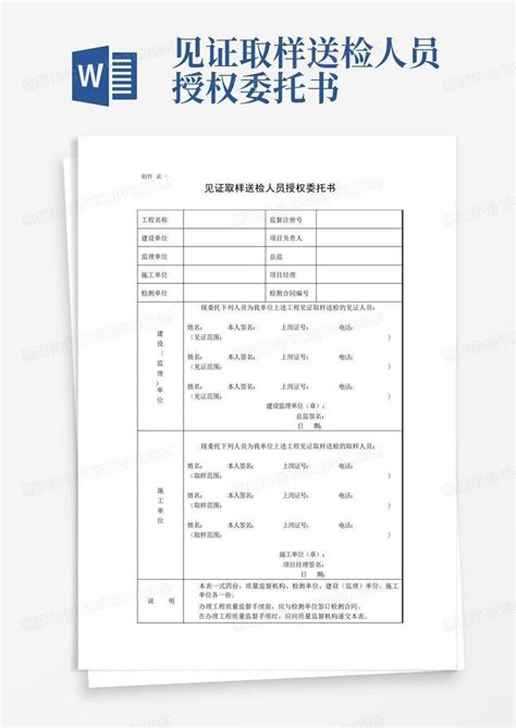 见证取样送检人员授权委托书Word模板下载 编号lzxyoeyn 熊猫办公
