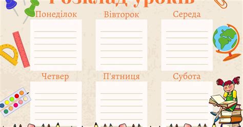 Шаблон для розкладу уроків Ілюстрації Виховна робота