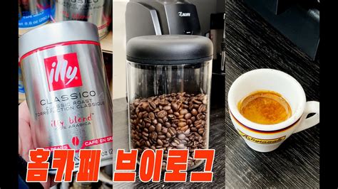 홈카페 이탈리아 대표 원두 일리 원두로 에스프레소 추출 하기 맛 있는 원두 추천 해주세요 Youtube