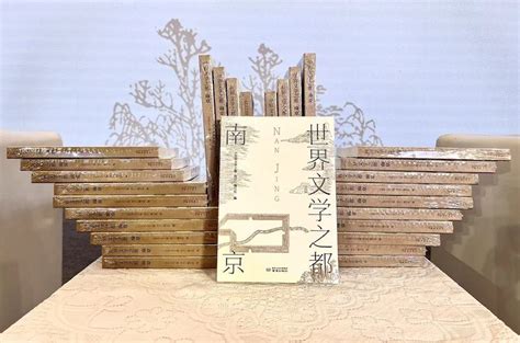 苏说书香 新书《世界文学之都：南京》讲述“文都”的前世今生 我苏网