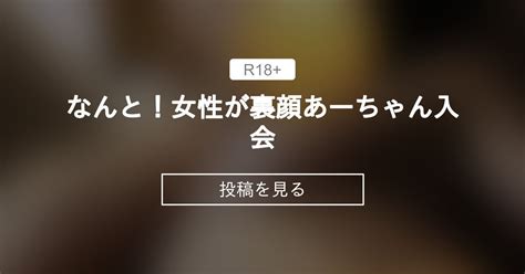 裏顔あーちゃん なんと女性が裏顔あーちゃん入会 裏顔 ウラガオ あーちゃん の投稿ファンティア Fantia