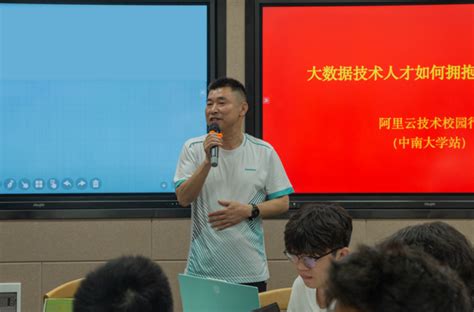大数据技术人才如何拥抱云计算时代 阿里云技术校园行中南大学站圆满结束 中南大学计算机学院
