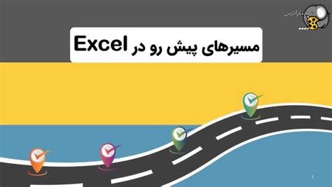 آموزش رایگان اکسل Excel سریع و آسان در ۱۸۰دقیقه