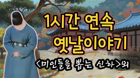 🌙편안하게 잠드는 옛날이야기모음🌙미인들을 뽑는 신하 외 중간광고없음 전래동화 잠자리동화 어른동화 꿀잠 오디오북 신화 야담 민담 설화 전설 세계전래 Youtube