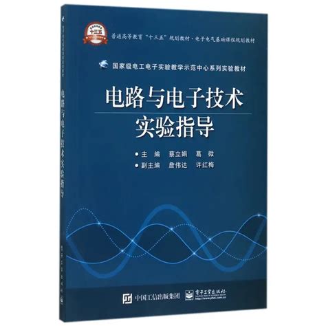 회로 및 전자 기술 실험 가이드 전자 및 전기 기본 과정 계획 교과서 일반 고등 교육 제13차 5계획 계획 Temu