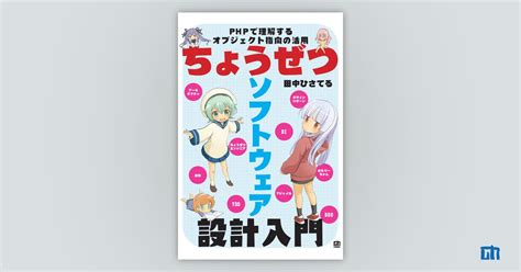 ちょうぜつソフトウェア設計入門 ――phpで理解するオブジェクト指向の活用：書籍案内｜技術評論社