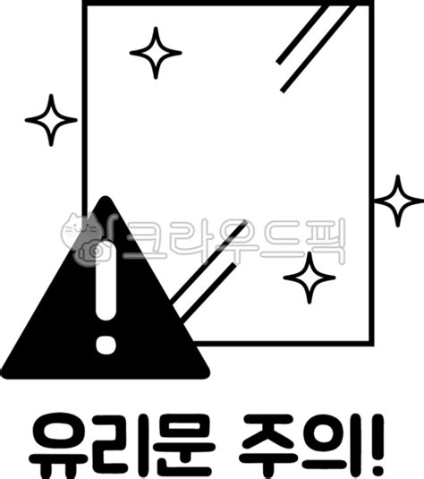 유리 반짝이 느낌표 조심 유리문주의 사진 이미지 일러스트 캘리그라피 Dalart작가