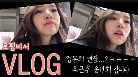 로펌비서vlog💞 로펌비서 브이로그 직장인 브이로그 퇴근후 송년회란 업무의 연장인가 2차 달리고 달려🍻🍺 Youtube