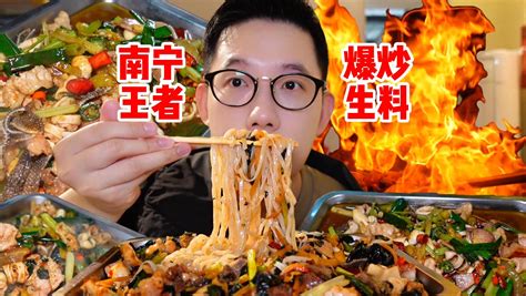 答应我！来了南宁一定要吃了炒生料再走啊！因为来了南宁不吃炒生料等于白来！这家王者级的爆炒生料，拌上米饭和米粉好吃到停下来！ 刚刚真贪吃 刚刚真贪吃 哔哩哔哩视频