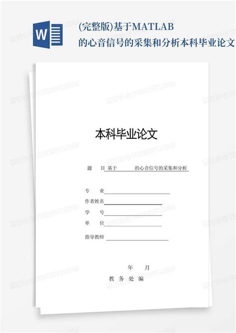 完整版 基于matlab的心音信号的采集和分析本科毕业论文word模板下载 编号qbowegyr 熊猫办公