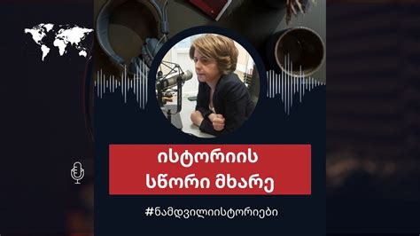 აქვს თუ არა ისტორიას სწორი და არასწორი მხარეები Youtube