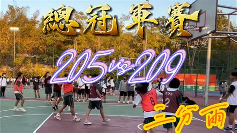 Highlights 高女籃 205vs209 最終戰 三分雨 Youtube