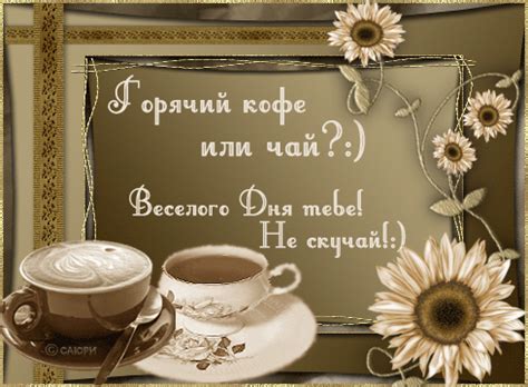 Открытка gif хорошего дня! Весёлого дня гиф! Кофе, чай. Пожелание ...