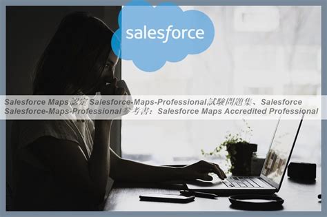 Salesforce Maps認定 Salesforce Maps Professional試験問題集、salesforce Salesforce Maps Professional参考書