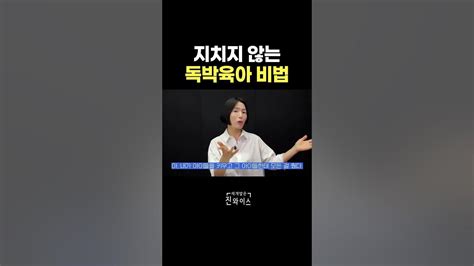 지치지 않는 독박육아 비법 Youtube