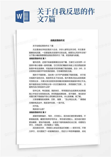 关于自我反思的作文7篇 Word模板下载 编号qozbnwrz 熊猫办公