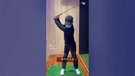 엎어치는 스윙 배치기 스윙 교정연습드릴 2편 골프 골프레슨 스윙교정 1분레슨 골린이 탈출 Youtube