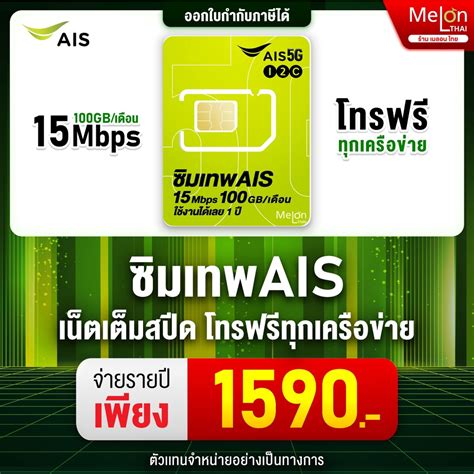 ส่งฟรี ซิมเทพ Ais รายปี มาราธอน ปริมาณ 100gb เดือน เร็ว 15mbps ไม่ลดสปีด ใช้งาน 1 ปี ซิมรายปี