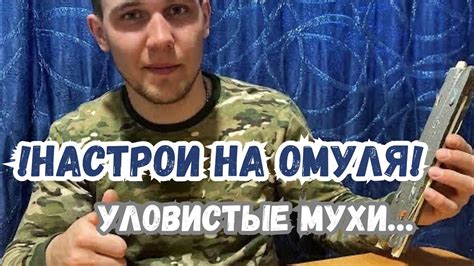 УЛОВИСТЫЕ МУШКИ НА ОМУЛЯ НАСТРОЙ ДЛЯ БАЙКАЛЬСКОЙ РЫБАЛКИ Youtube