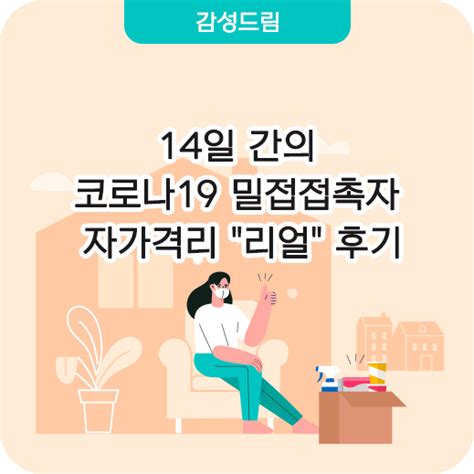 14일 간의 코로나19 밀접접촉자 자가격리 리얼 후기 네이버 블로그