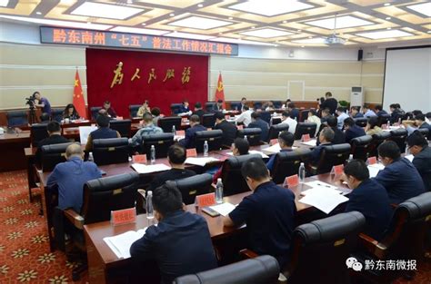 黔东南州“七五”普法工作情况汇报会召开澎湃号·媒体澎湃新闻 The Paper
