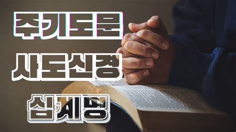 주기도문 사도신경 십계명 3회 반복 Youtube