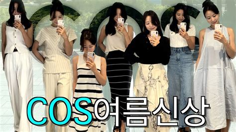 코스💙여름신상 Cos 10kg 날씬해보이는 원피스모음👗핏 소재 고급미 철철👍🏻 Youtube