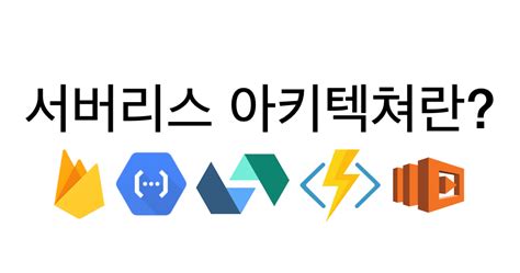 서버리스 아키텍쳐 serverless 란 velopert log