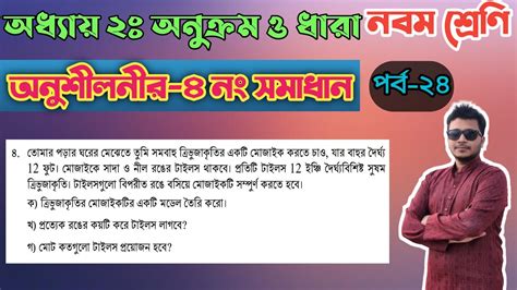 অনুক্রম ও ধারা অনুশীলনী প্রশ্ন ৪ নং Class 9 Math 2024 নবম শ্রেণি গণিত Part 24 পৃষ্ঠা ৫৬