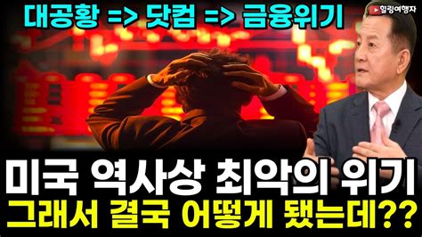 힐링여행자 투자 이야기 다우지수 4만 돌파시대 미국 역사상 최악의 위기였다던 대공황 블랙 먼데이 닷컴버블 금융위기 주식
