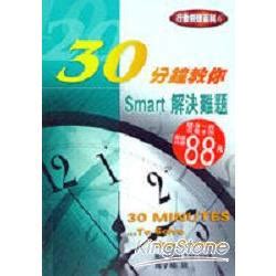 電子書30分鐘教你Smart解決難題金石堂