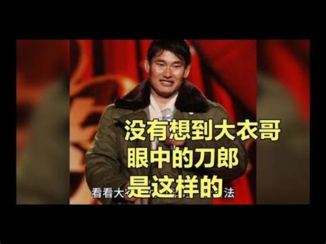 大衣哥这三番话对刀郎的态度显出的大衣哥的人品 YouTube