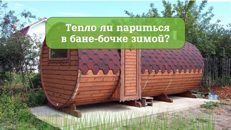 Grill Rf 🌡 Тепло ли париться в бане бочке зимой💨🔥 👉🏻📜Эту статью мы написали а основе отзывов