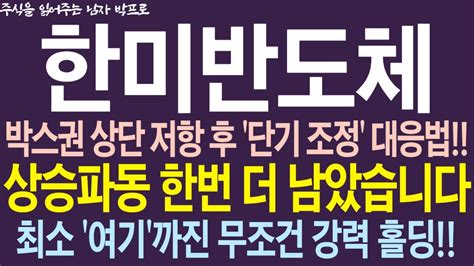 한미반도체 주가전망 박스권 상단 저항 후 단기 조정 대응법 상승파동 한번 더 남았습니다 최소 여기까진 무조건