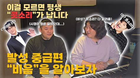 최준도 성시경처럼 소리내는 방법 공개합니다 Feat 비음 Youtube