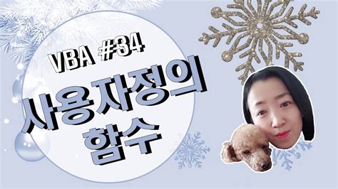 엑셀 Vba 34 사용자정의 함수 Vba Youtube