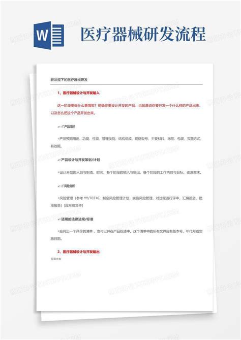 医疗器械研发流程Word模板下载 编号qwpjpnpg 熊猫办公
