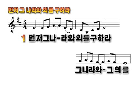 먼저 그나라와 그의 의를 구하라 Ppt 악보 동영상 네이버 블로그