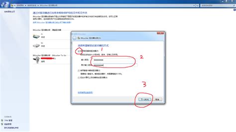 开启bitlocker加密，全面保障数据的安全 A姐分享