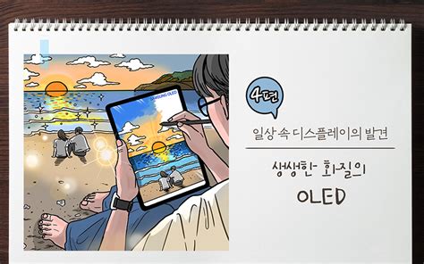 일상 속 디스플레이의 발견 4편 생생한 화질로 즐기는 삼성 Oled 일상 속 디스플레이의 발견 4편 생생한 화질로 즐기는 삼성 Oled