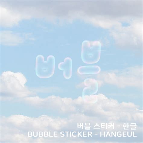 버블 스티커 한글 위버딩