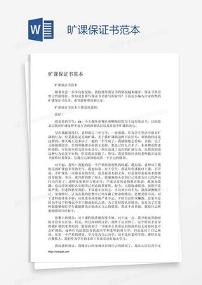 在宿舍睡觉旷课保证书Word模板下载 熊猫办公