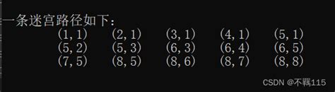 用队列实现迷宫问题（c语言数据结构）用队实现走迷宫问题 Csdn博客