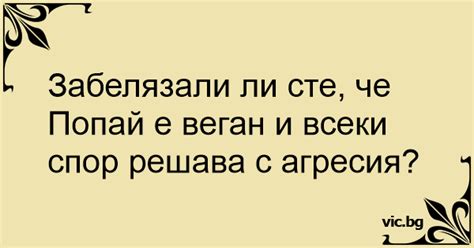 Забелязали ли сте че Попай е веган и всеки спор решава с агресия