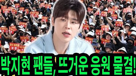 박지현 소속사 앞 난동 후 팬들의 뜨거운 응원 물결 소속사 공식 성명 발표 아티스트 보호와 지지 캠페인 시작 Youtube