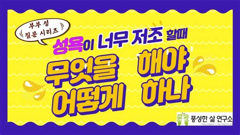 부부성 질문시리즈 5 ㅣ참으로 궁금한 질문 ㅣ부부성욕ㅣ저조성욕 해결책ㅣ유혜연ㅣ유영택ㅣ Abundantlifeinstituteㅣ 풍성한삶연구소ㅣ Youtube